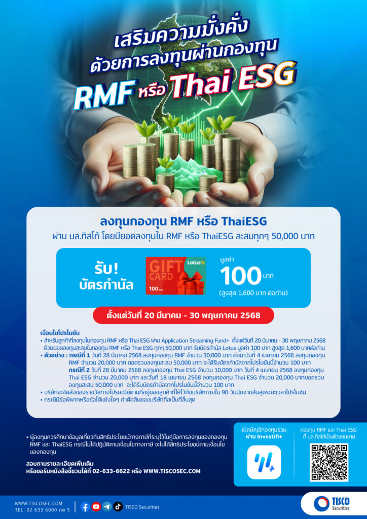 โปรโมชัน เสริมความมั่งคั่ง ด้วยการลงทุนผ่านกองทุน RMF หรือ Thai ESG - บริษัทหลักทรัพย์ ทิสโก้ จำกัด